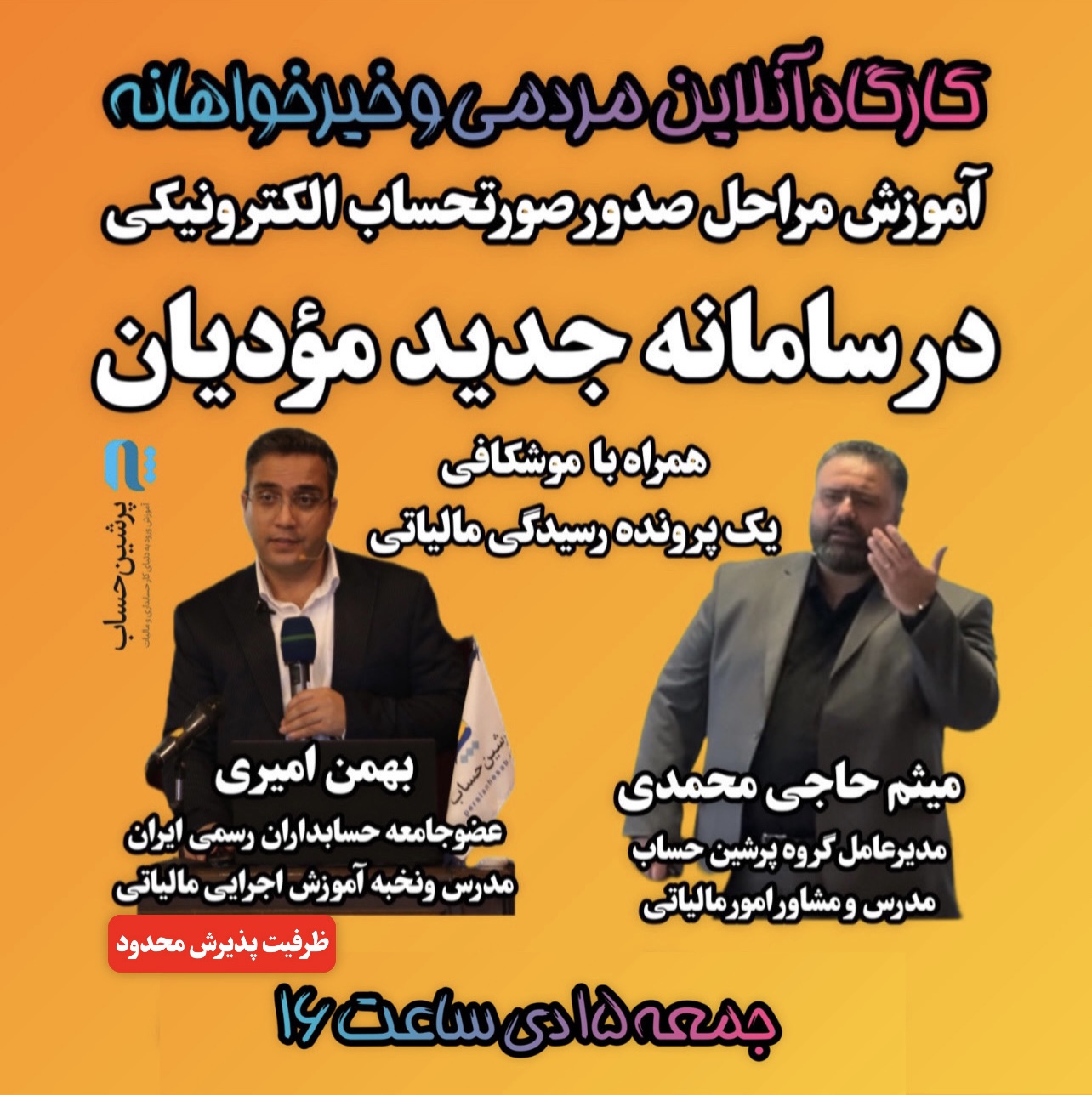 کارگاه آنلاین نحوه ارسال صورتحساب در سامانه مؤدیان پرشین حساب